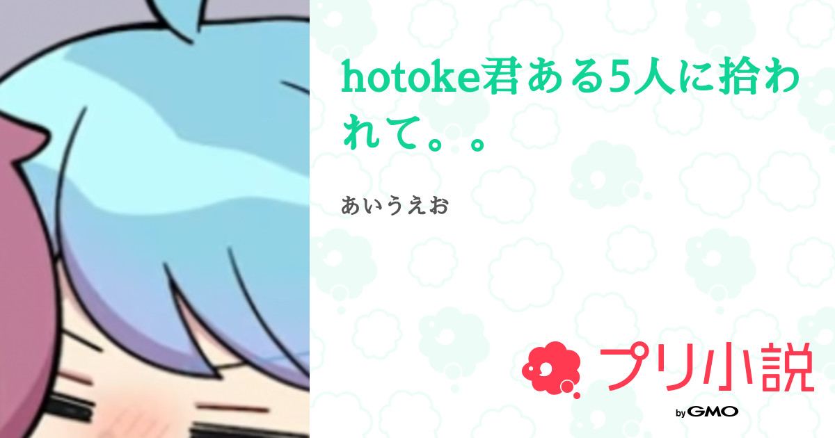 hotoke君ある5人に拾われて。。 - 全2話 【連載中】（そうらだーさんの小説） | 無料スマホ夢小説ならプリ小説 byGMO